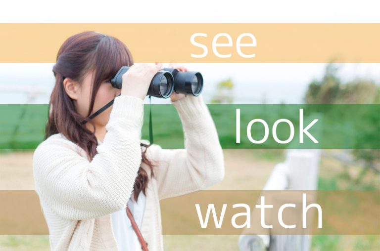 「see・look・watch」の違いって? それは「見方」の違いです! | 英語びより