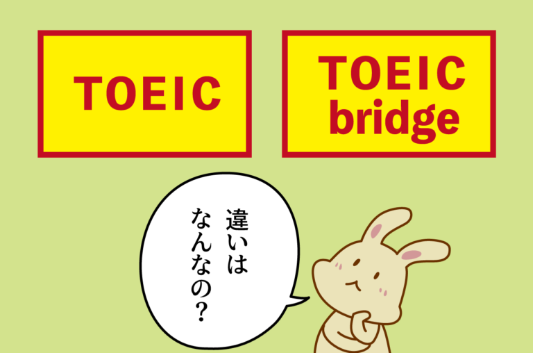 TOEICとTOEIC Bridgeの違いは? L&RとS&Wに分けて徹底比較 | 英語びより