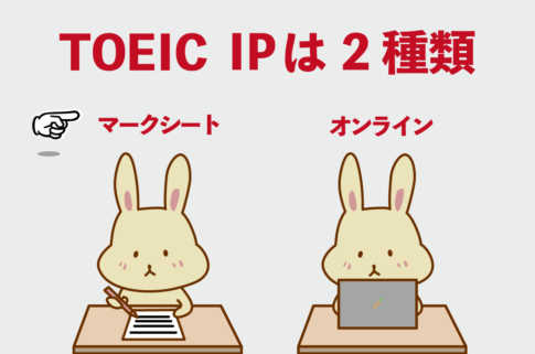 TOEIC IPテストとは？メリット・デメリットを徹底解説 | 英語びより